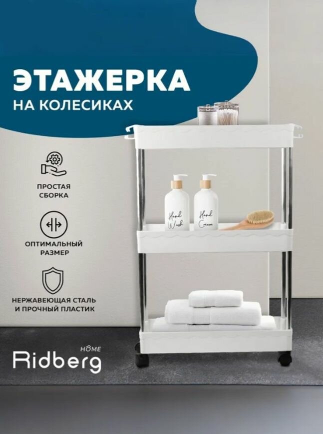 Этажерка (полочка) для ванной и кухни 3-х ярусная на колёсиках Ridberg белая стеллаж для ванной передвижная полка трехъярусная