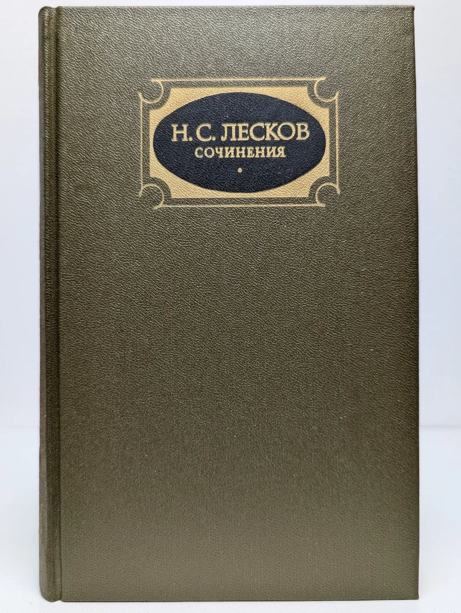 Н. С. Лесков. Собрание сочинений в 3 томах. Том 3 Лесков Николай Семенович 1988