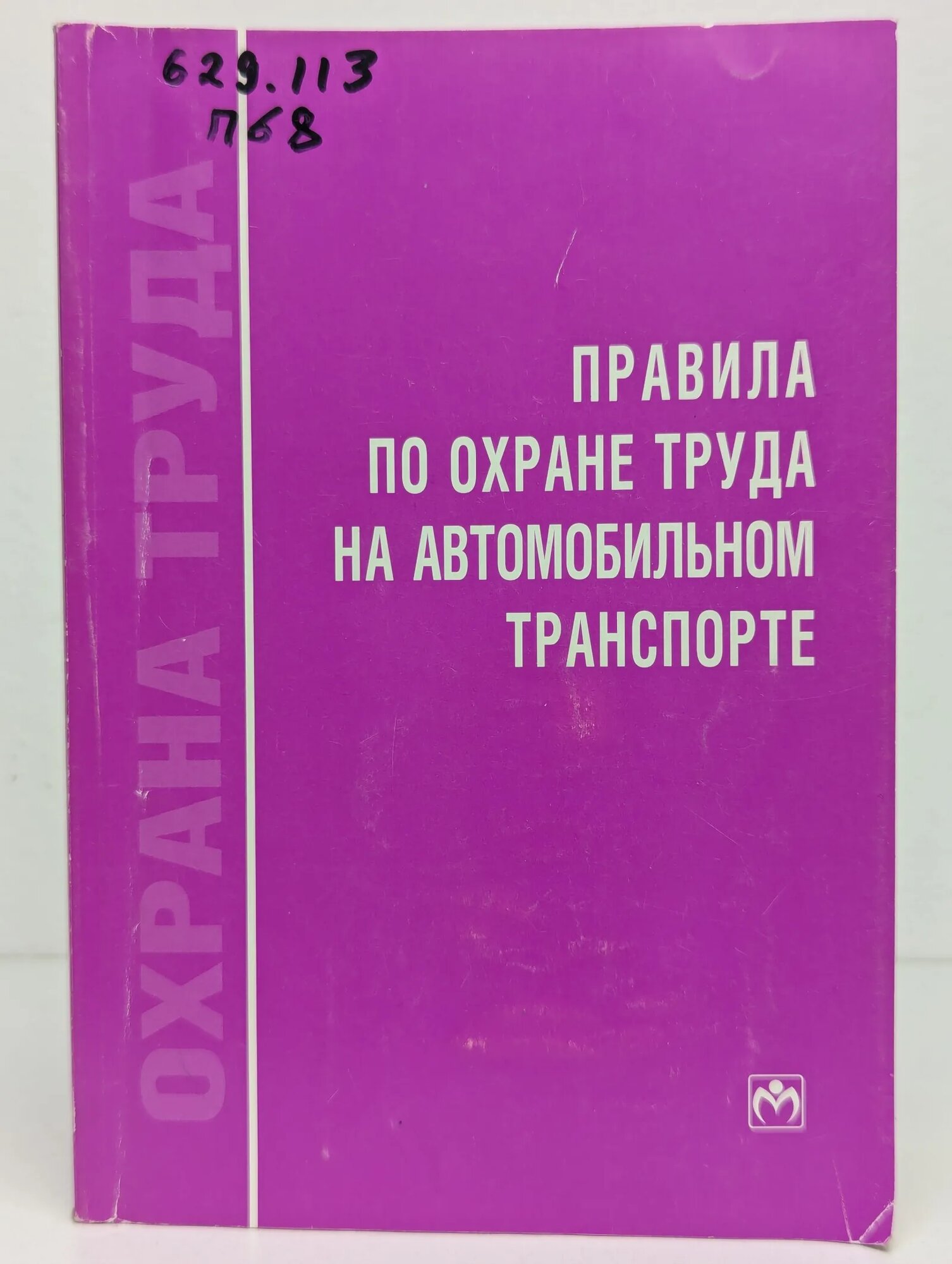 Правила по охране труда на автомобильном транспорте 2003