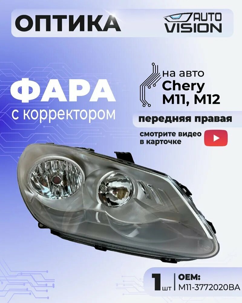Фары автомобильные, 1 шт, арт. M11-3772020BA