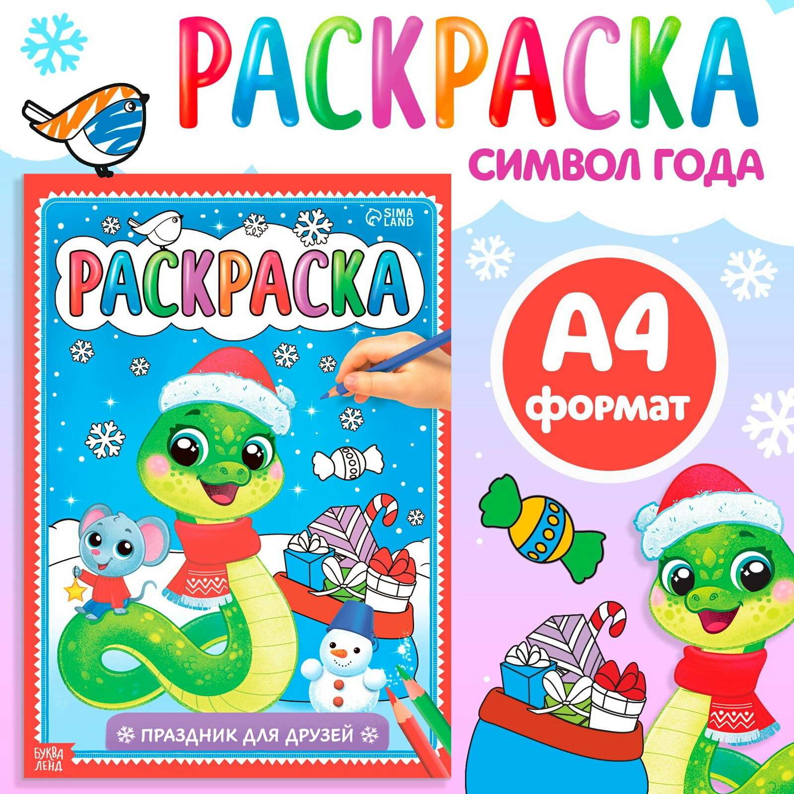 Раскраска "Праздник для друзей", 16 стр, возраст: детский, изображение: животные