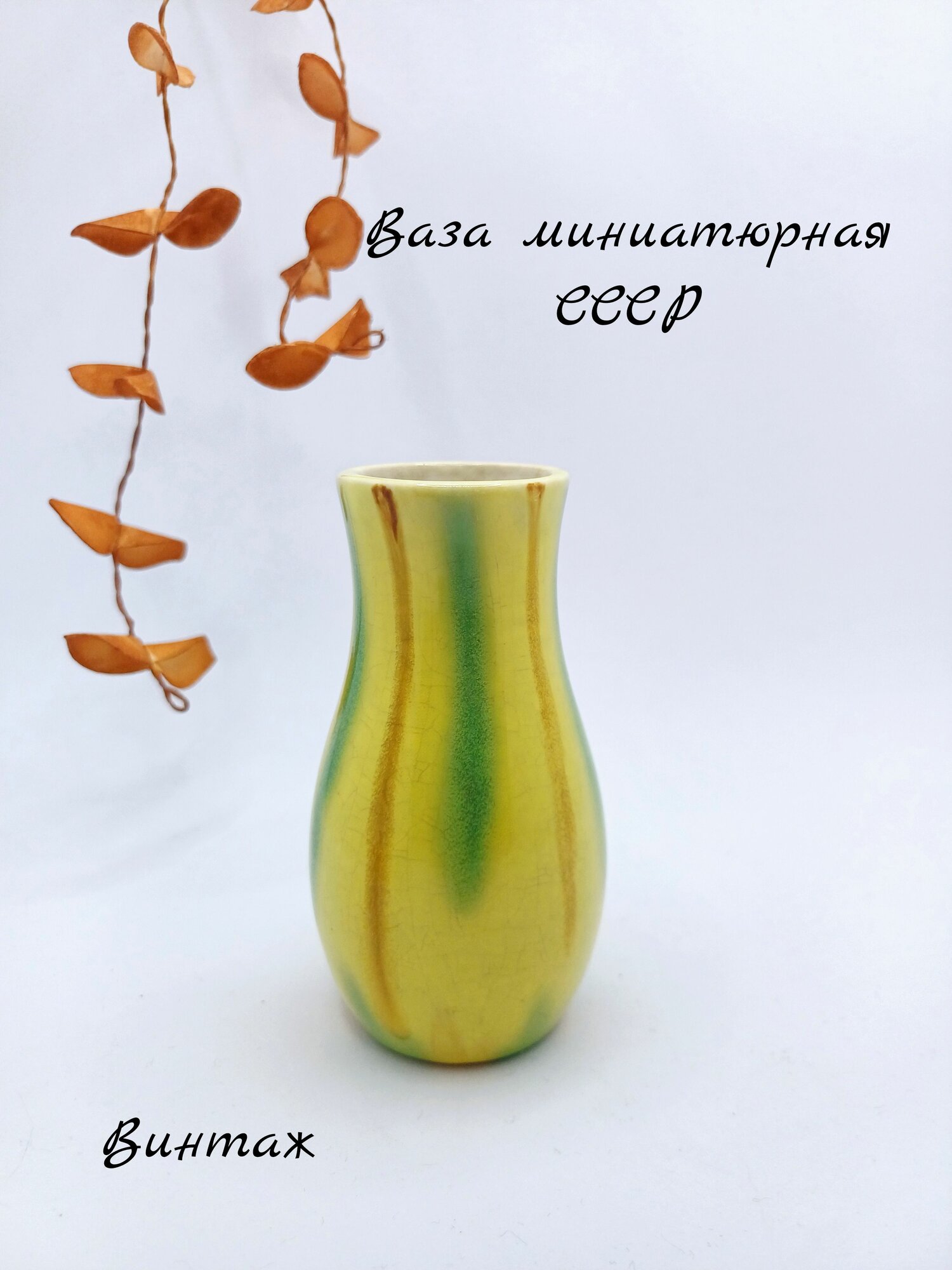 Ваза миниатюрная для цветов и сухоцветов винтажная, фаянс, кракелюр, ЗиК Конаково СССР