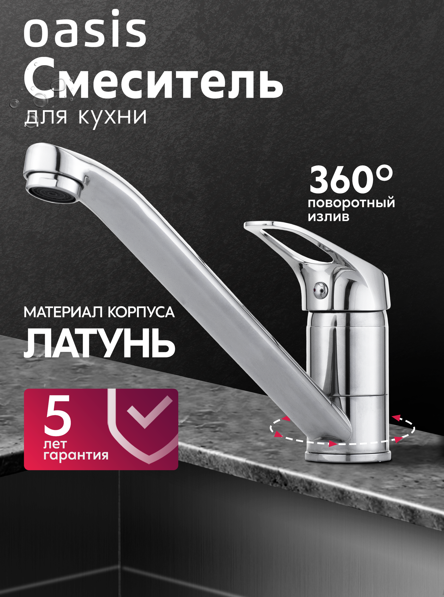 Смеситель для кухни на мойку из латуни однорычажный Oasis L1011MSh