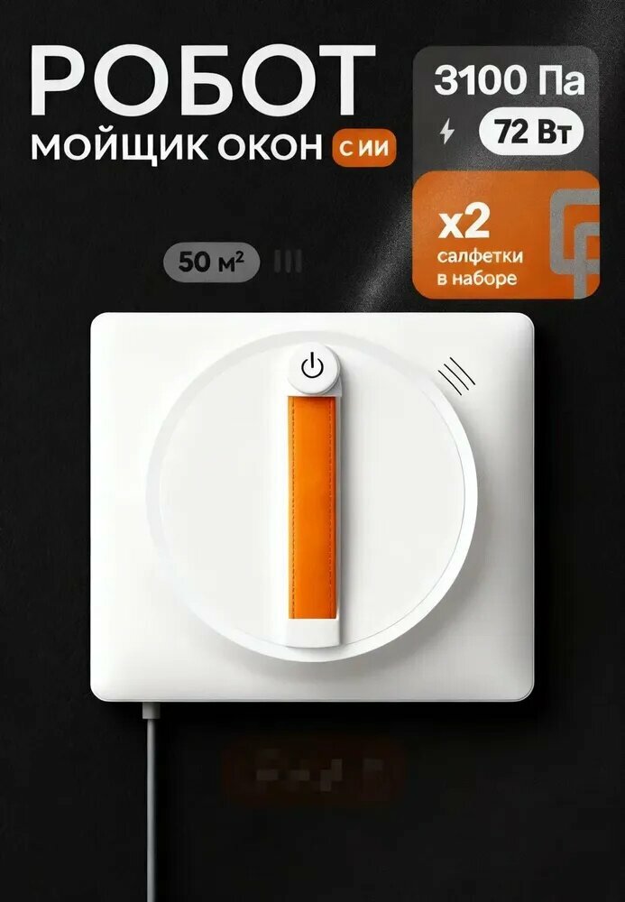 Робот для мойки окон HCR107 Pro_2665398939-tr2z, белый, оранжевый
