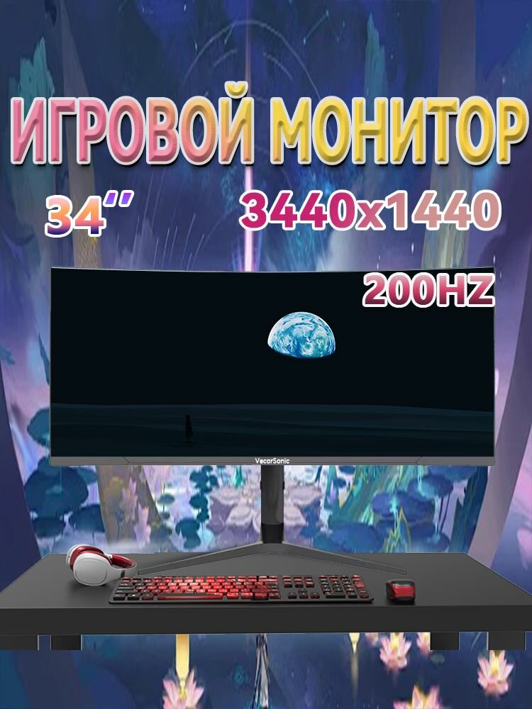 Монитор VecorSonic 34", 4k (3840x2160) 200 Гц, изогнутый экран, матовый черный