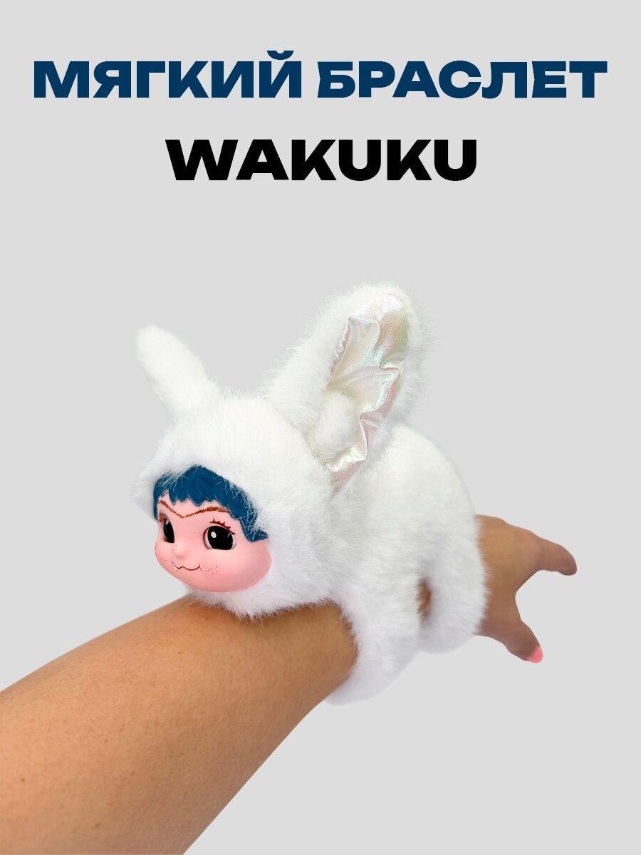 Мягкий слэп браслет игрушка Wakuku на руку