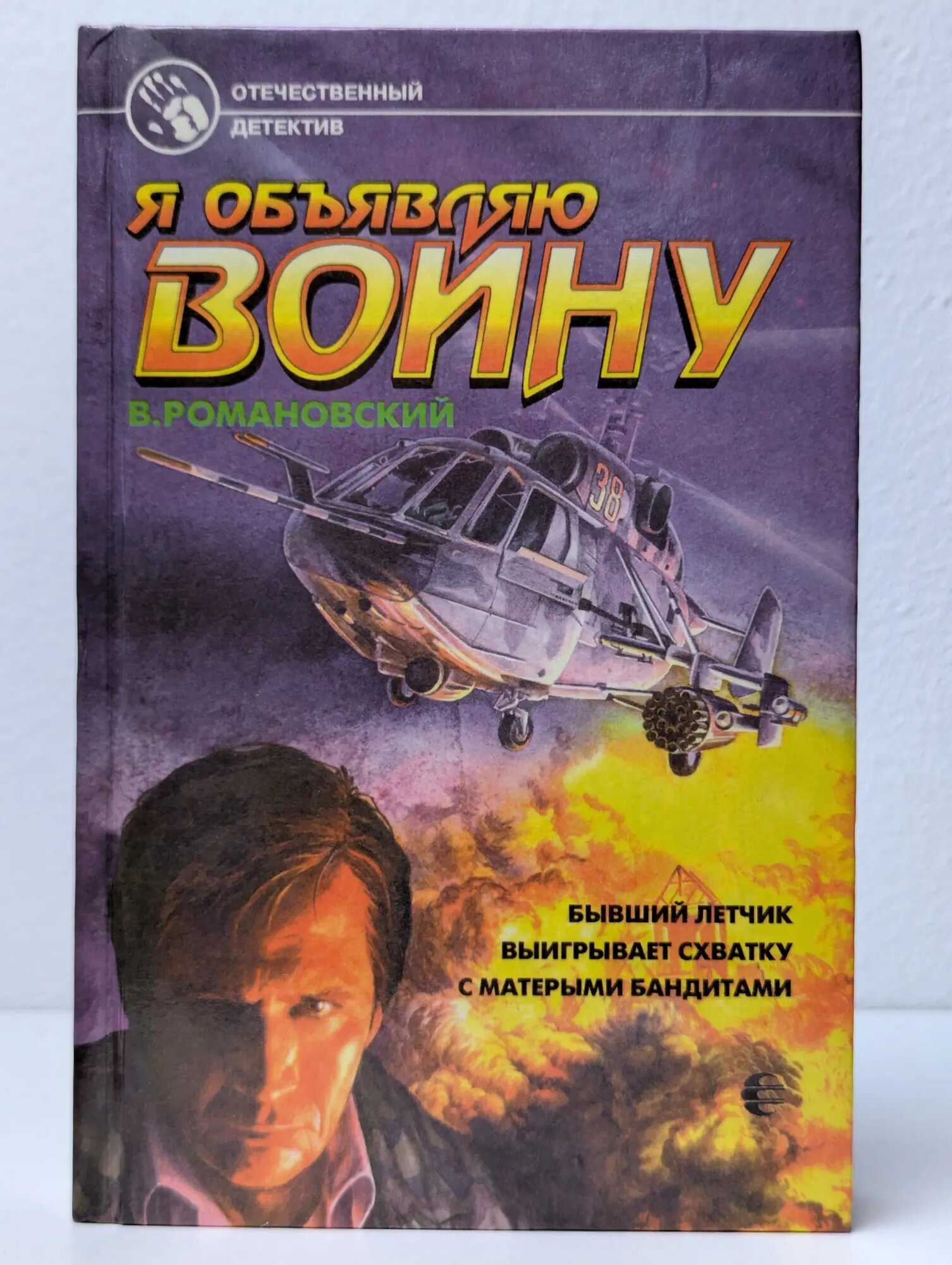 Я объявляю войну Романовский Владимир Вячеславович 1996