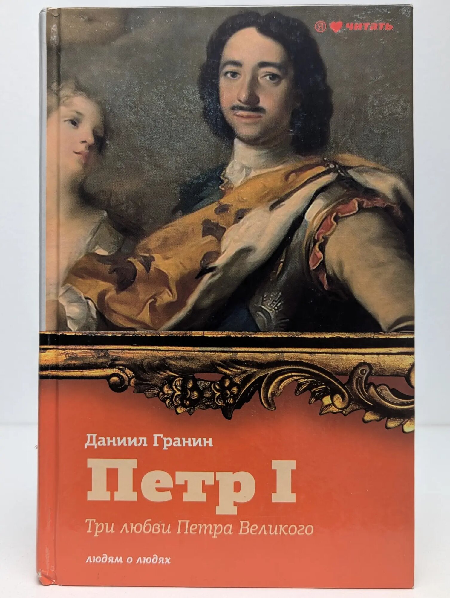 Петр I. Три любви Петра Великого Гранин Даниил Александрович 2013