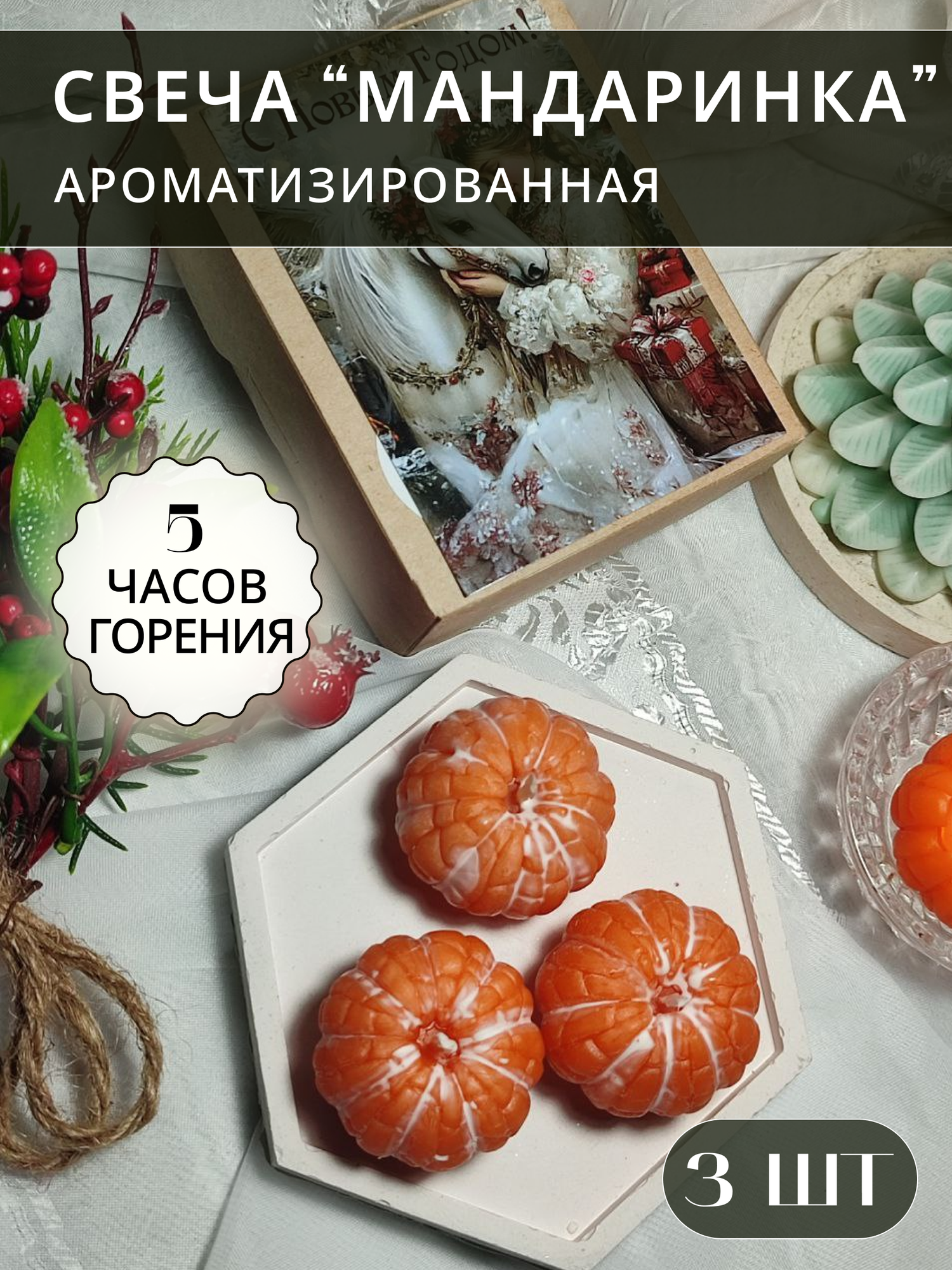 Набор свечей "Мандаринки", ароматизированные, аромат цитрус/мёд/ель, 3шт, 5см