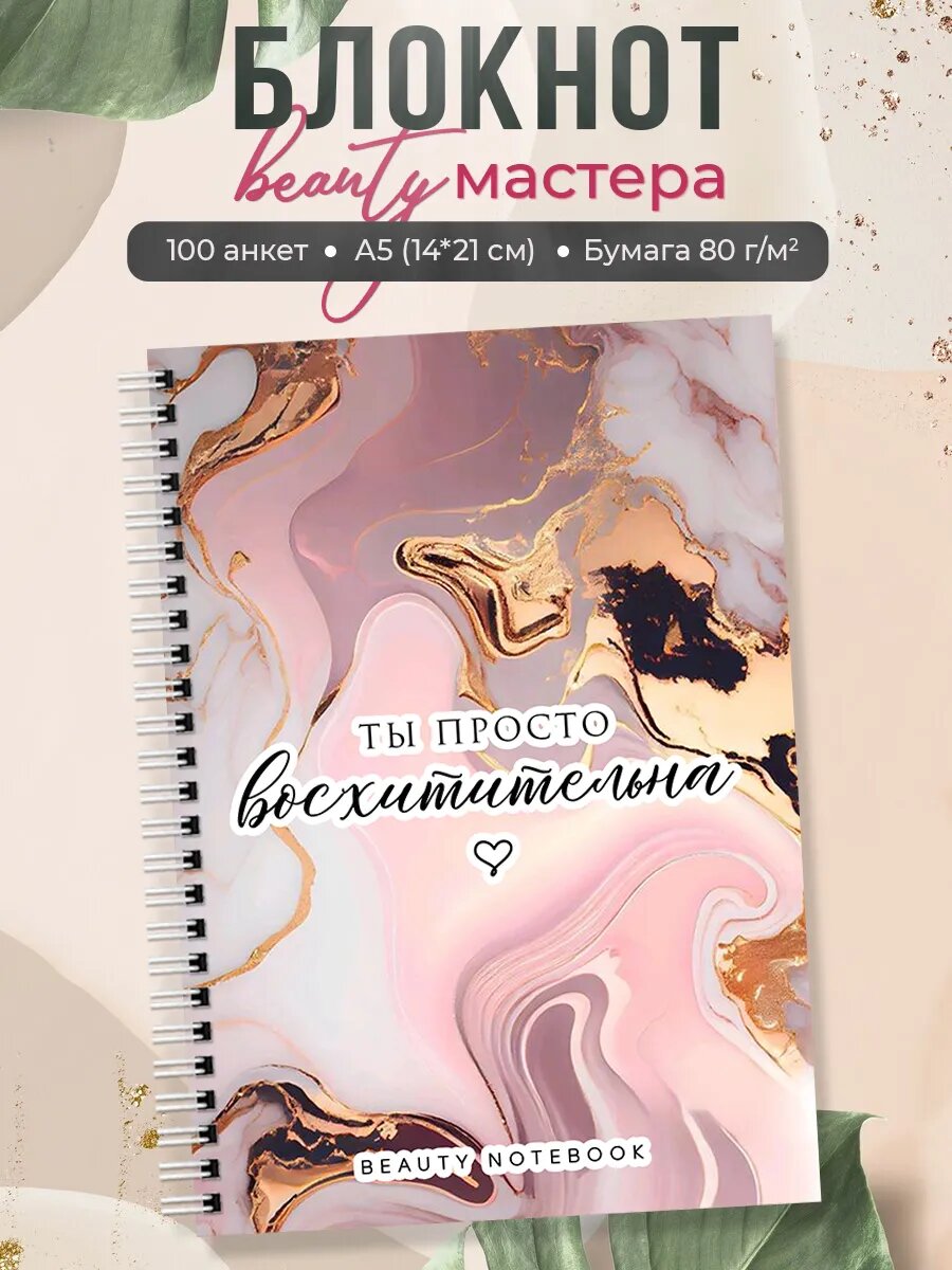 Блокнот для бьюти мастера