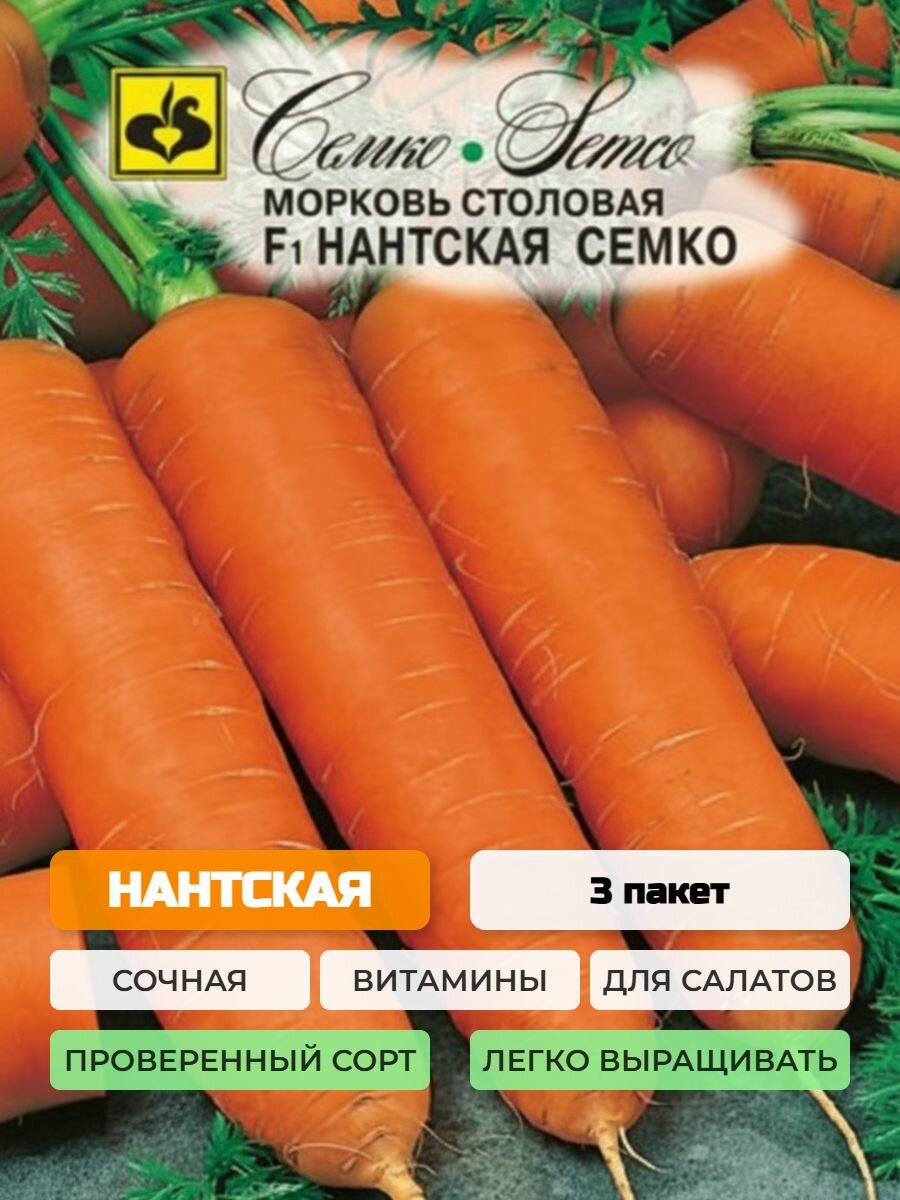 Семена моркови Нантская семко столовая 3пакета
