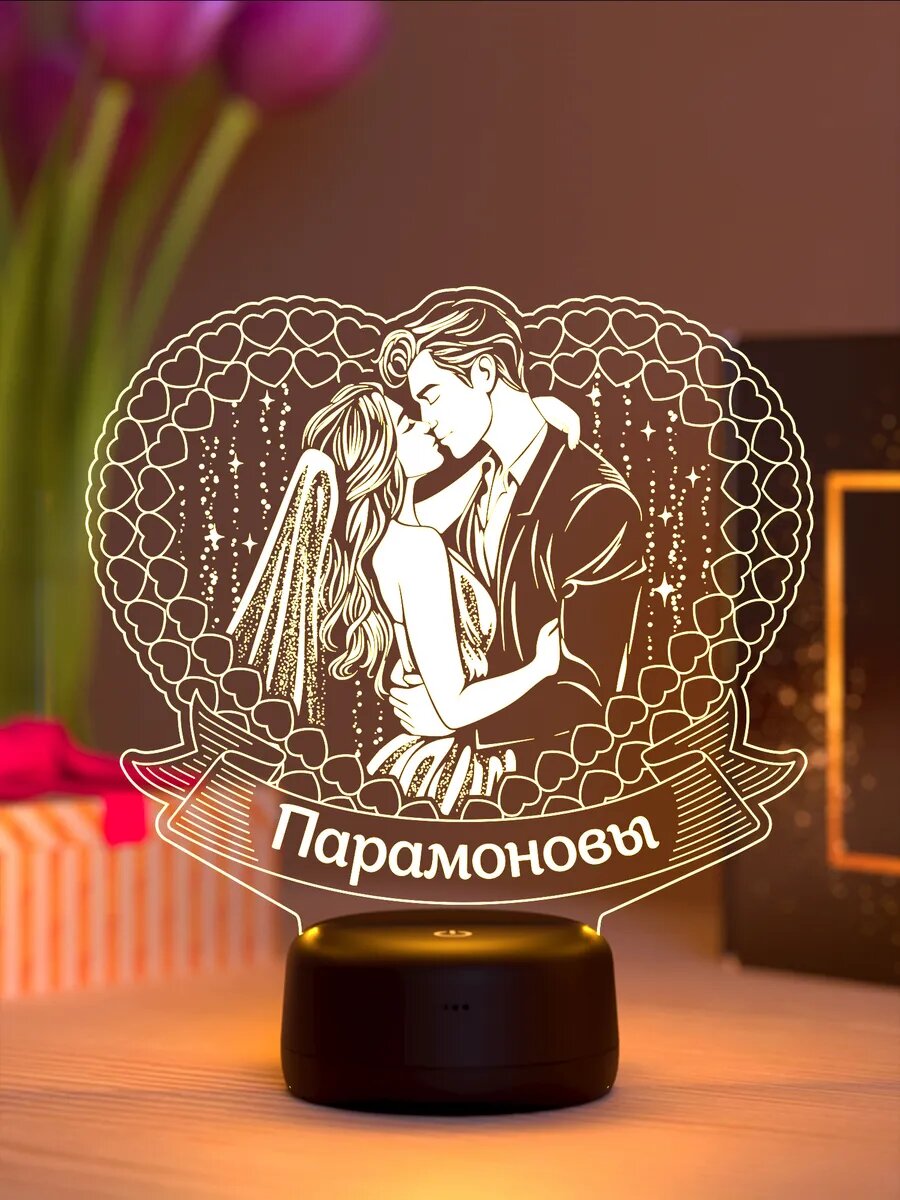 Ночник «Парамоновы» - свадебная пара