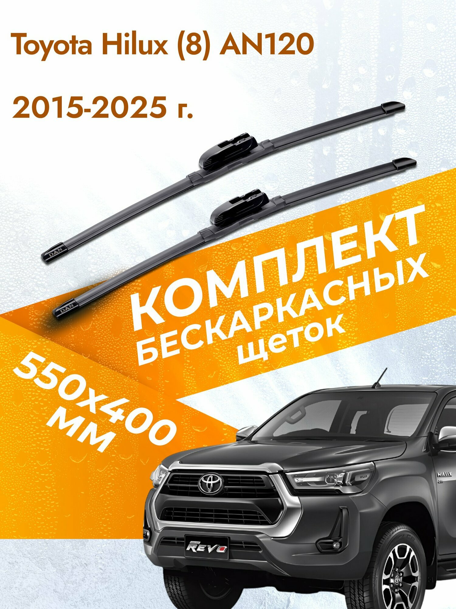 Дворники бескаркасные для Toyota Hilux (8) AN120 / 2015-2025 / Комплект щеток стеклоочистителя 550 400 мм Тойота Хайлакс