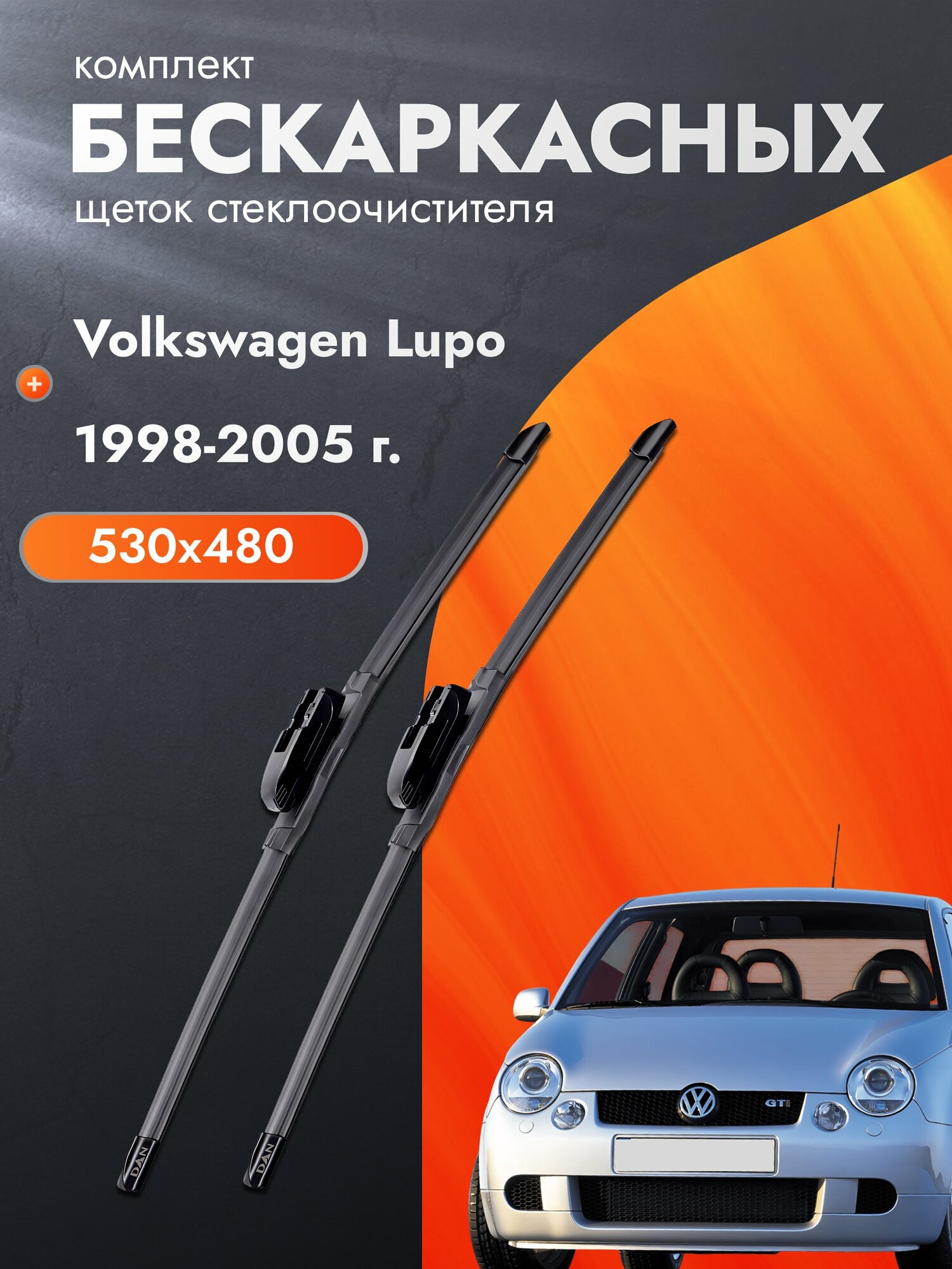 Дворники бескаркасные для Volkswagen Lupo / 1998-2005 / Комплект щеток стеклоочистителя 530 480 мм Фольксваген Лупо
