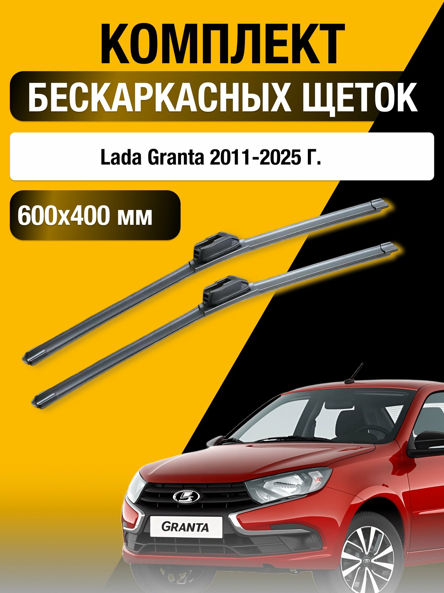 Дворники бескаркасные для Lada Granta / 2011-2025 / Комплект щеток стеклоочистителя 600 400 мм Лада Гранта / ВАЗ 2190, 2191, 2192, 2194