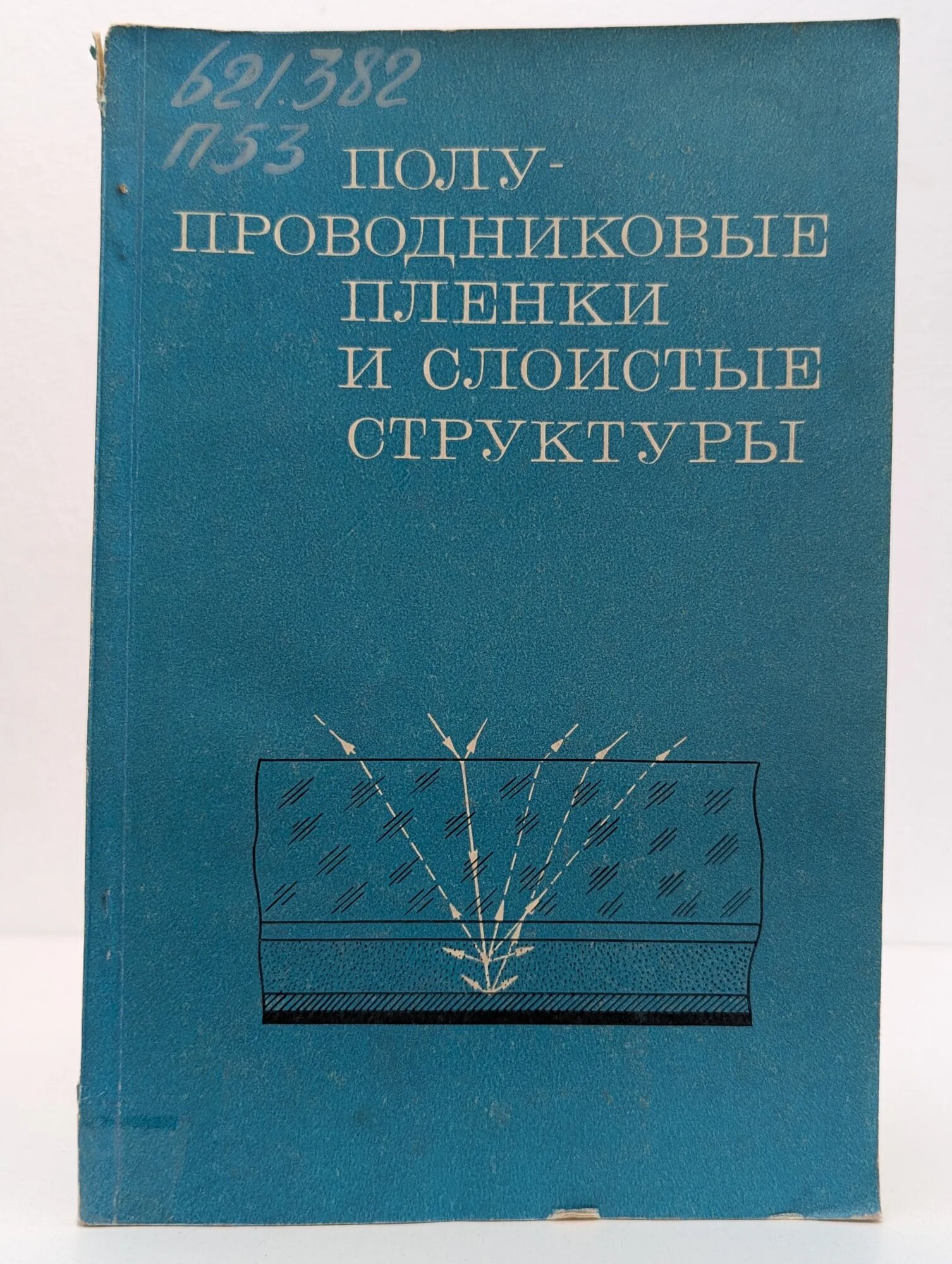Полупроводниковые пленки и слоистые структуры 1977