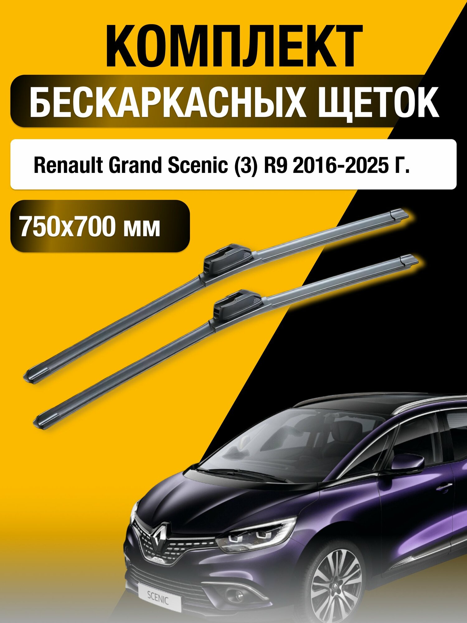 Щетки стеклоочистителя для Renault Grand Scenic (4) R9 / 2016-2023 / Комплект бескаркасных дворников 75 70 см Рено Гранд Сценик