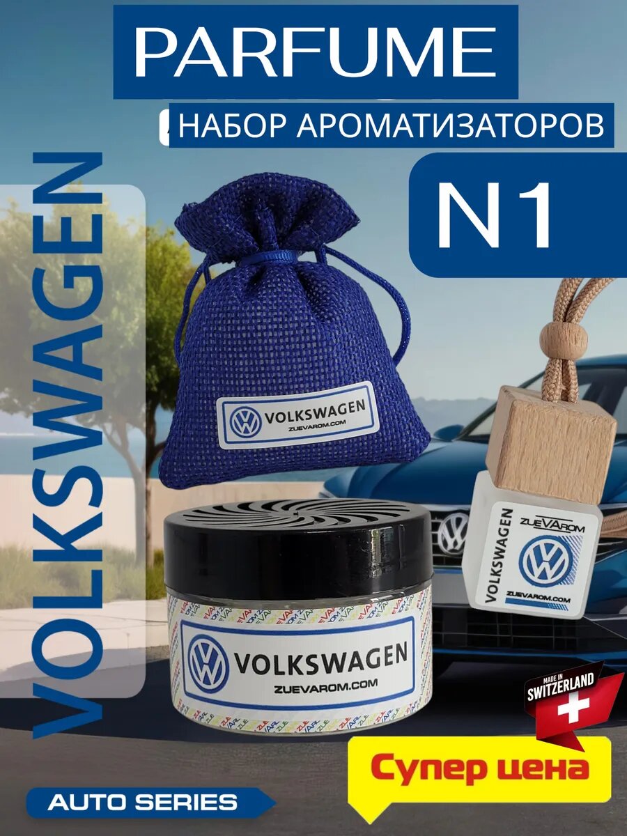 "VOLKSWAGEN" Набор Ароматизаторов N1