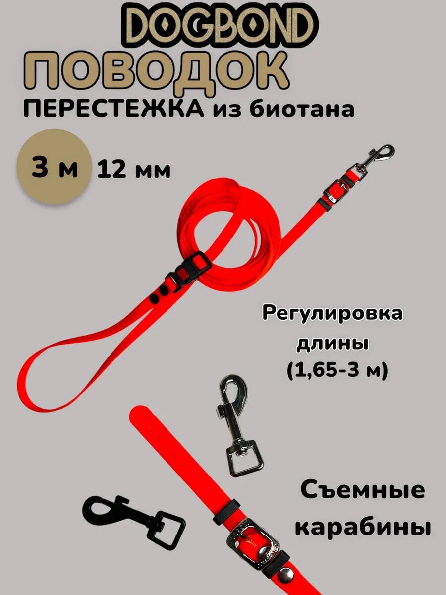 Dogbond Поводок-перестежка для собак из биотана 3 метра