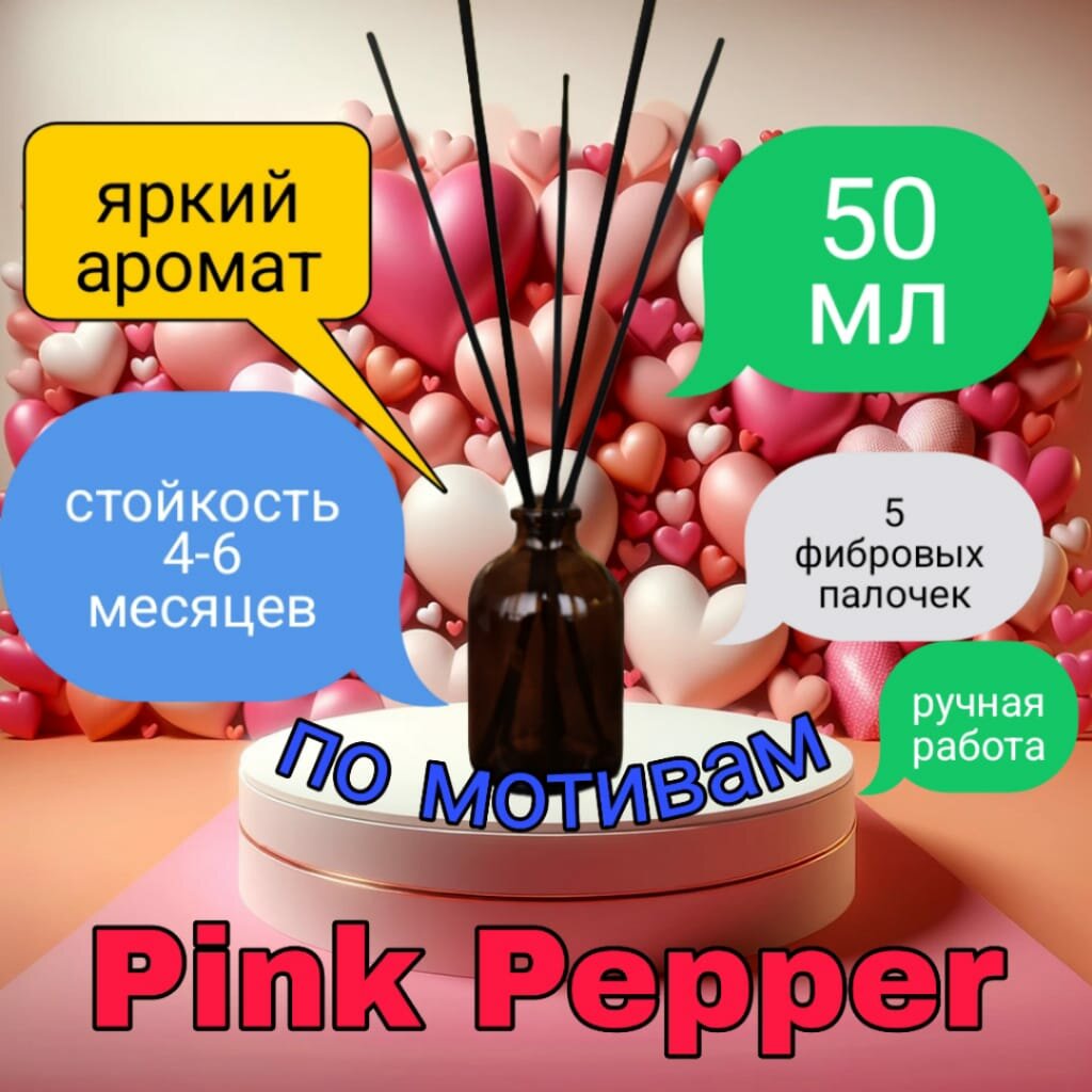 Диффузор для дома аромат по мотивам Розовый перец, Pink Pepper