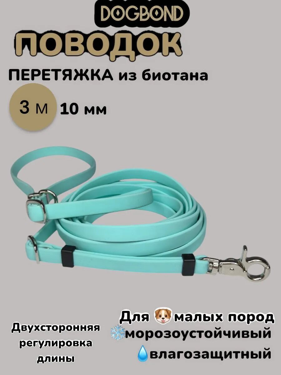 Поводок-перестежка 3 м Dogbond из биотана для собак