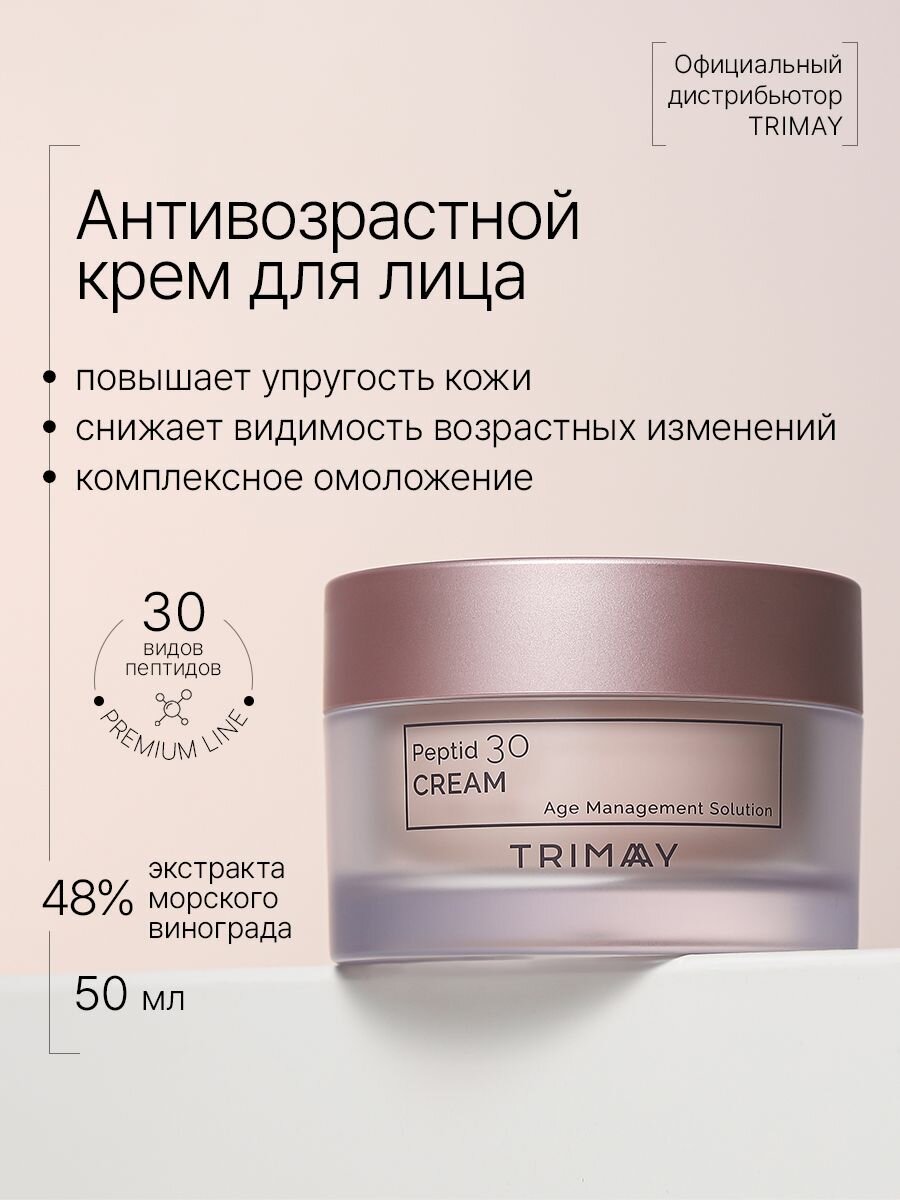Trimay Антивозрастной крем с комплексом из 30 видов пептидов Peptide 30 Cream, 50 мл