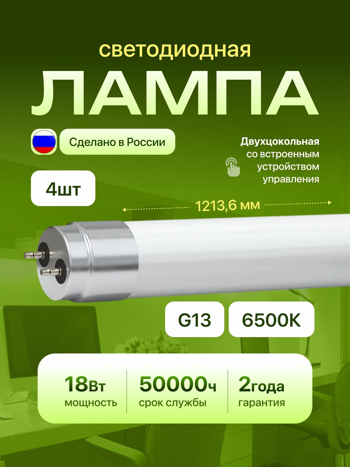 Светодиодная лампа линейная T8 G13, 120см 18Вт 6500К прозрачная трубка (набор 4 шт) упаковка тубус