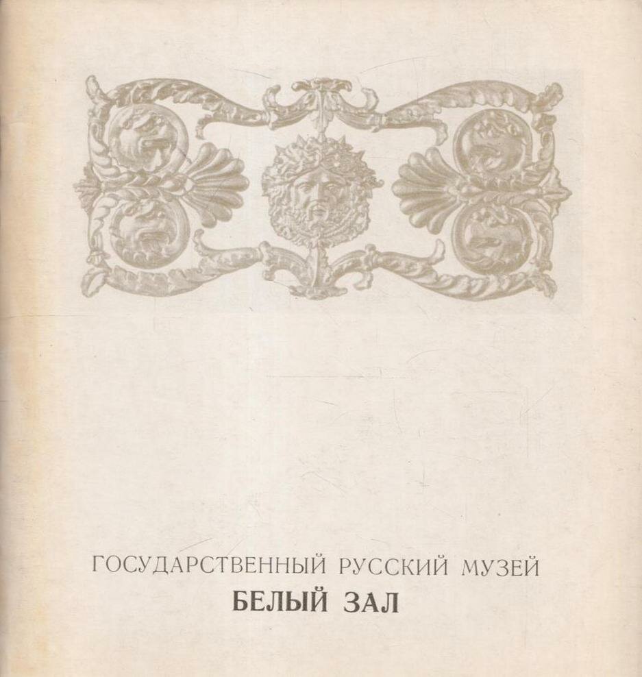 Государственный Русский музей. Белый зал