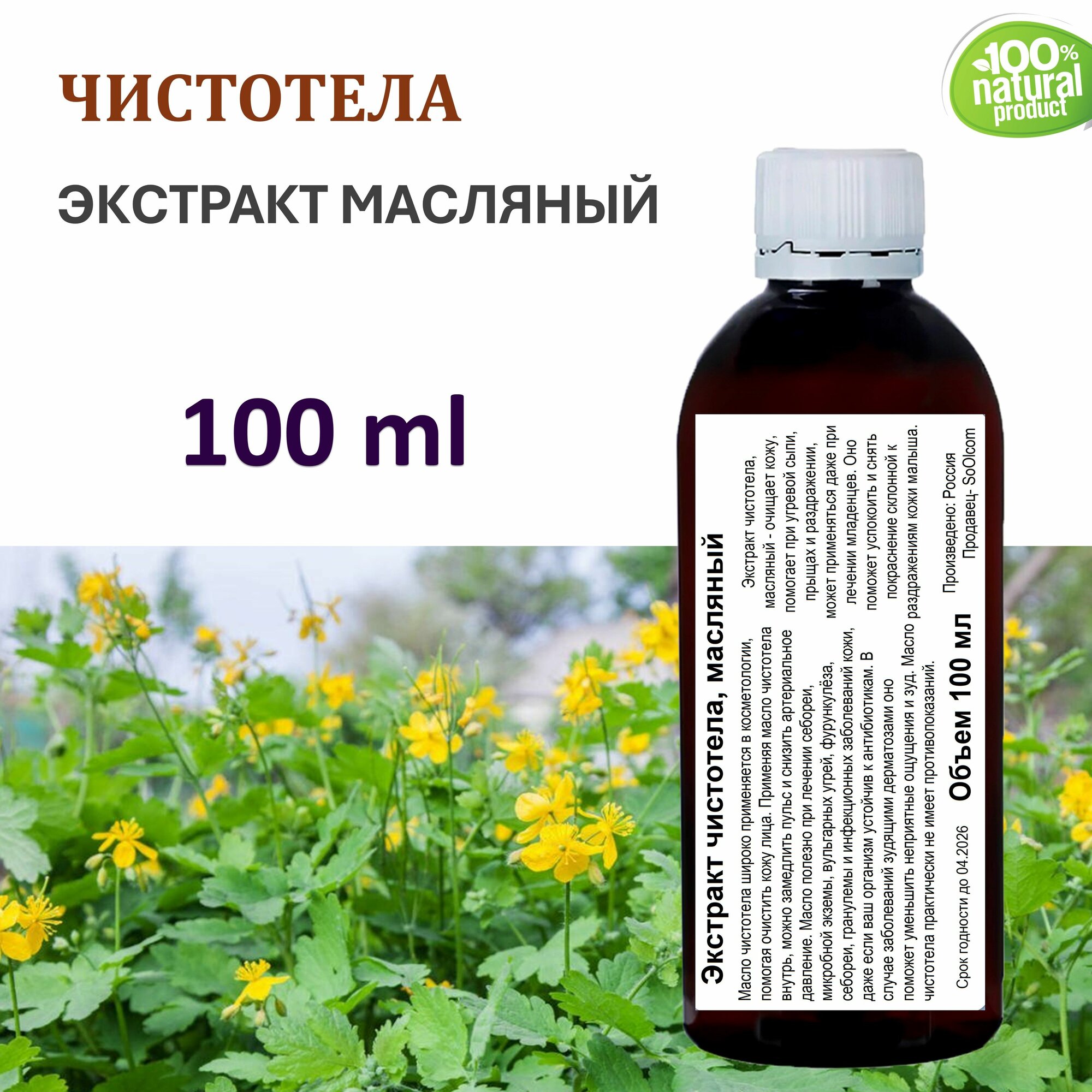 Экстракт чистотела, масляный - 100 мл