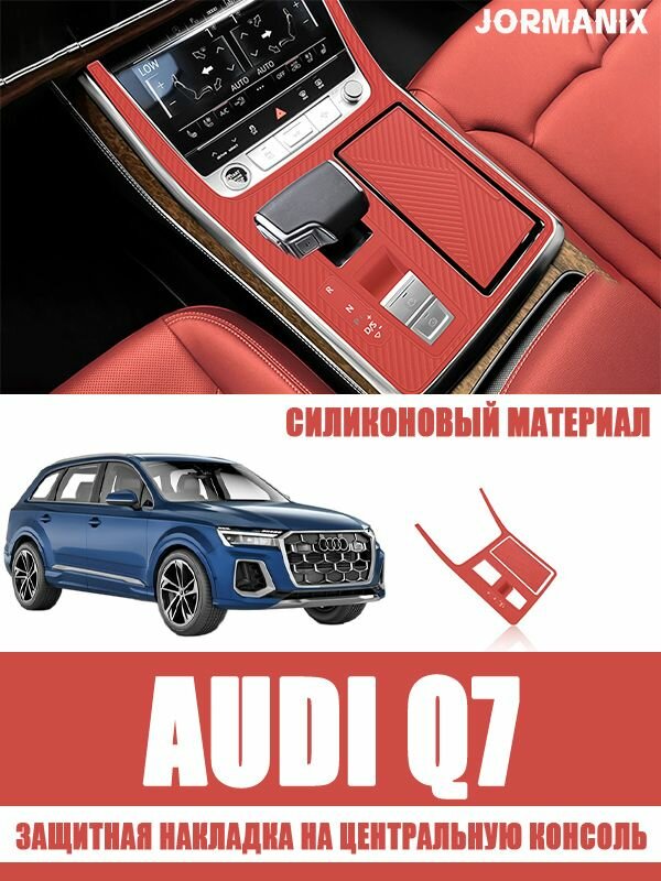 Защитная накладка на центральную консоль Audi Q7 2024-2025, Audi Q7 аксессуары