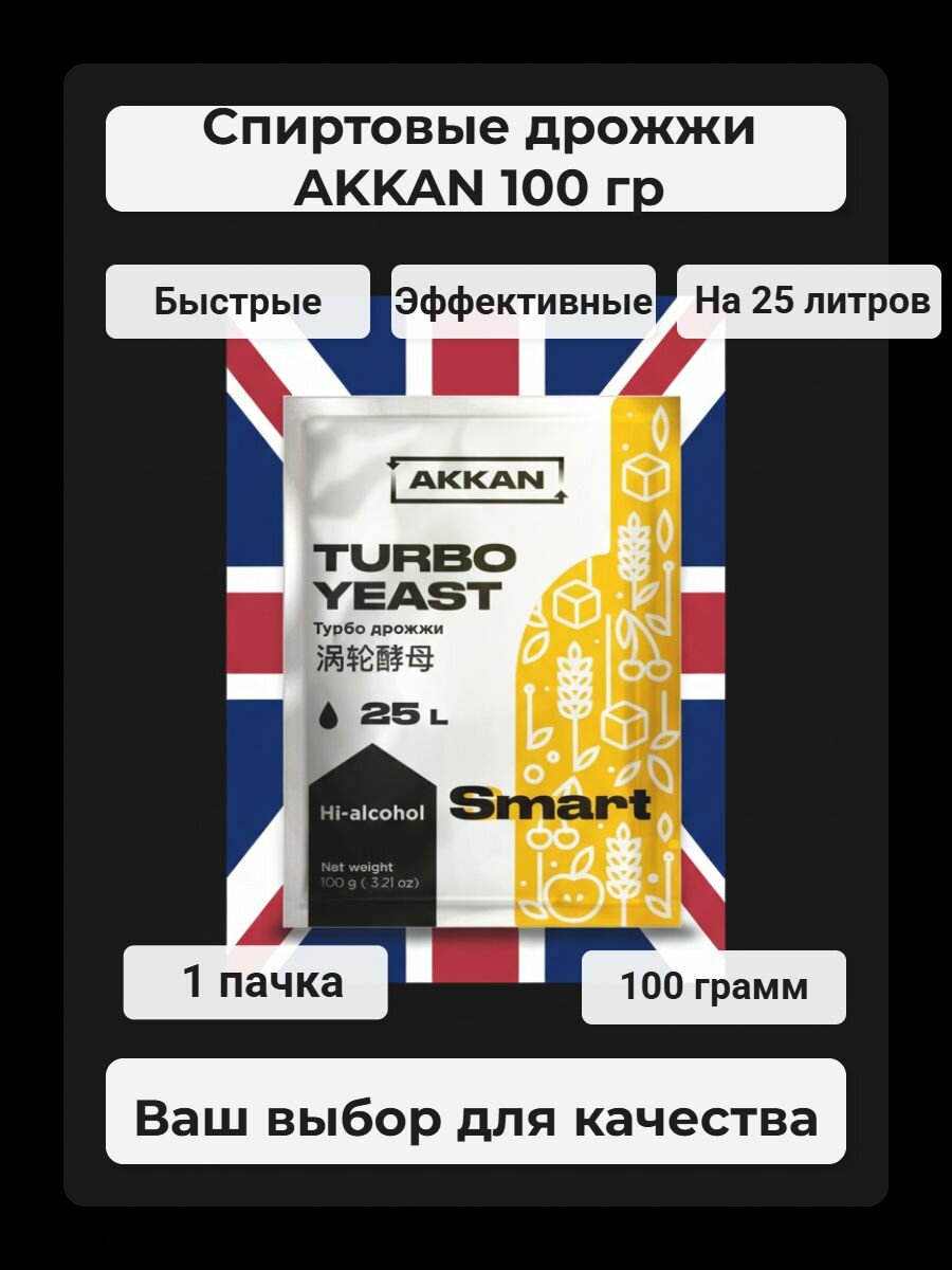 Спиртовые дрожжи AKKAN 100 гр