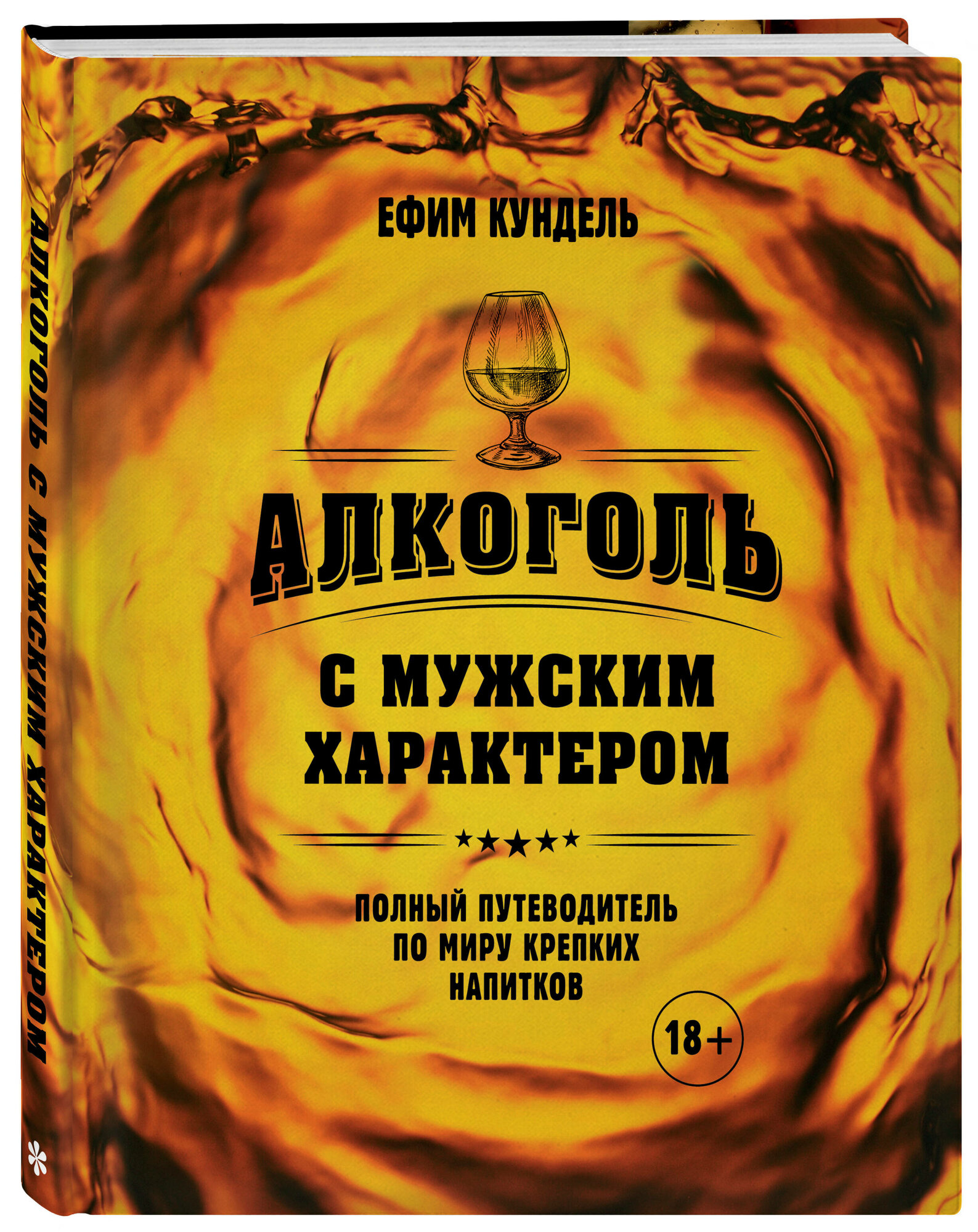 Кундель Е. Алкоголь с мужским характером: Полный путеводитель по миру крепких напитков
