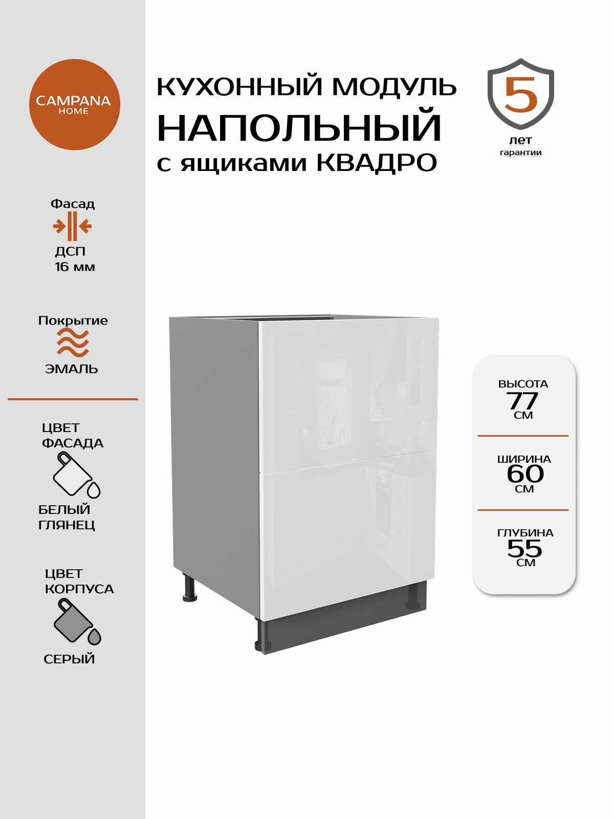 Кухонный напольный шкаф-модуль, Белый глянец Гладкий, 60х87х55 см, корпус ДСП / фасад ДСП, 2 ящика, ящики QUADRO для кухни Campana home