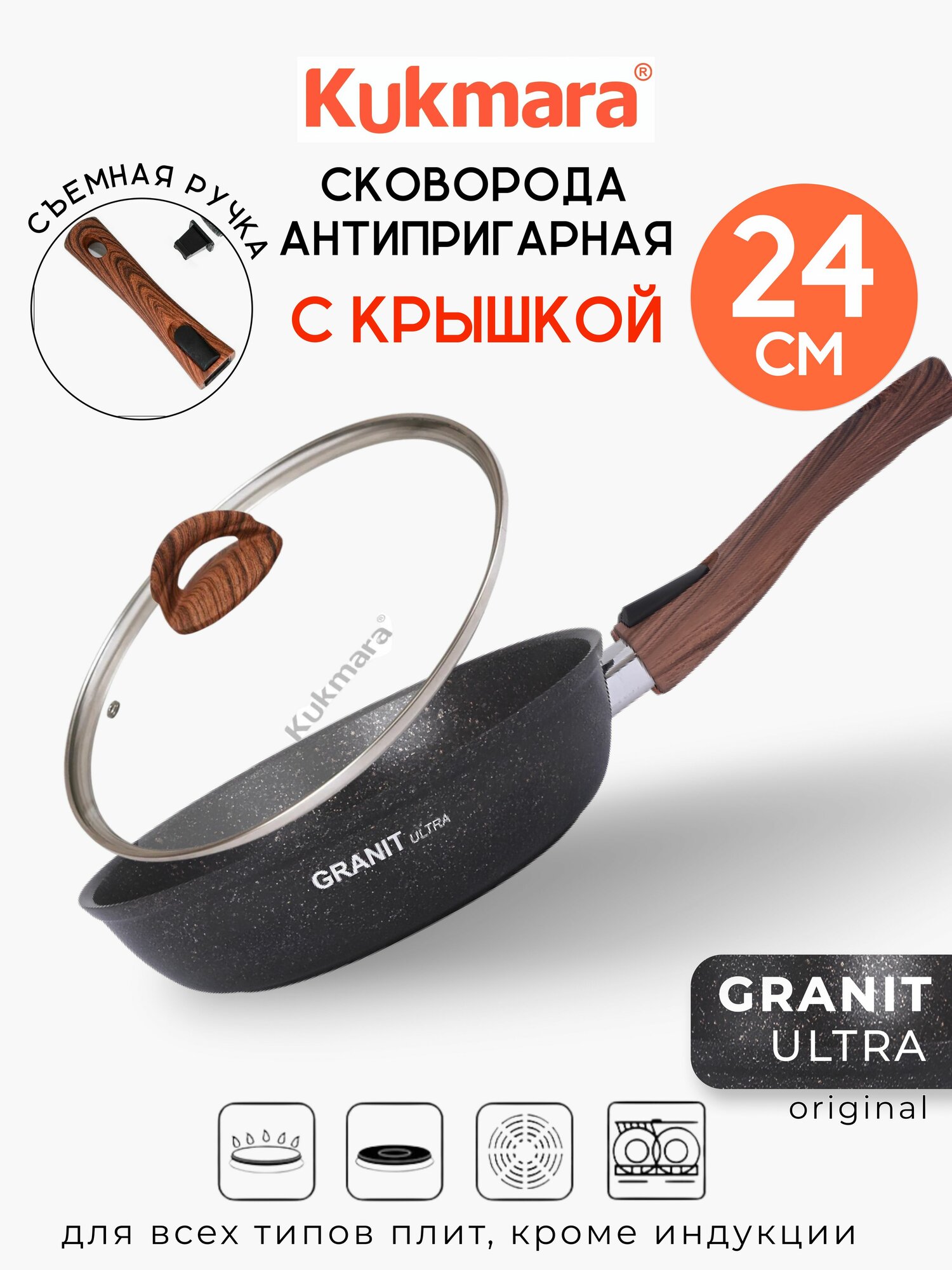 Сковорода Kukmara Granit Ultra с крышкой, со съемной ручкой 24 см