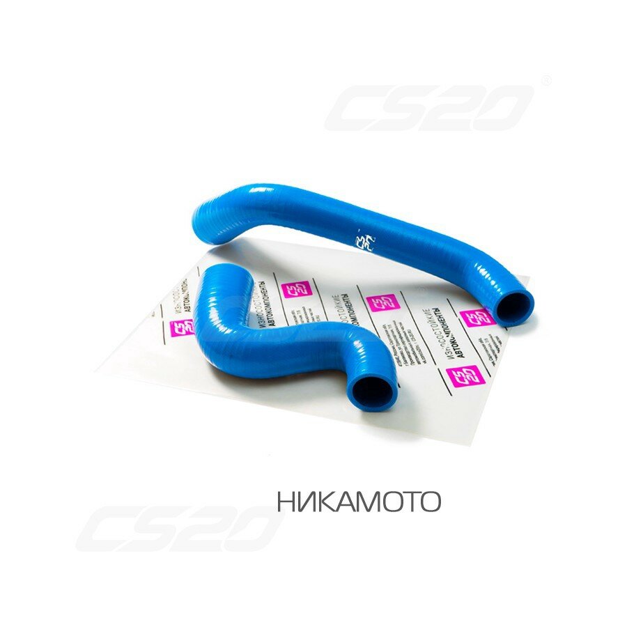 CS20 09908 Патрубок ГАЗон Next радиатора дв. ЯМЗ-534 Евро-4 к-т.2шт силикон синий Profi иу