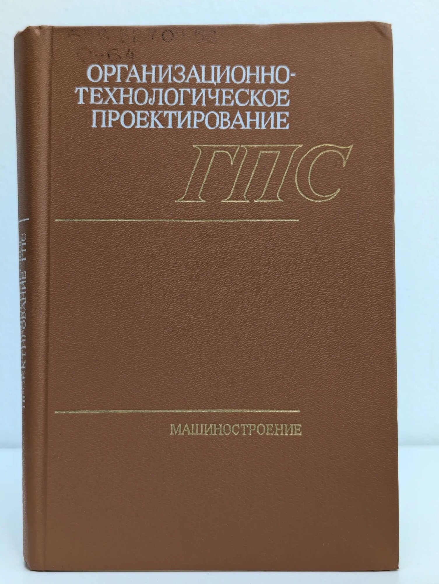Организационно-технологическое проектирование ГПС Азбель Виктор Олимпиевич, Звоницкий Александр Юлианович, Каминский Виктор Николаевич 1986