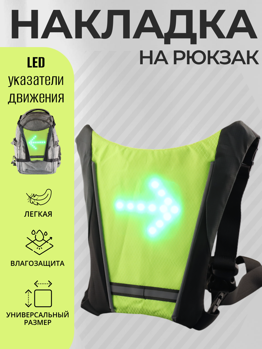 Рюкзак для велосипеда самоката LED с указателями поворотов