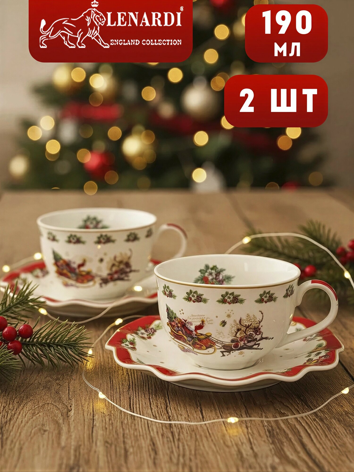 Чайный набор 190 мл. Коллекция "Новый Год". на 2 персоны. Lenardi. Фарфор. Чайная пара. Чашка и блюдце