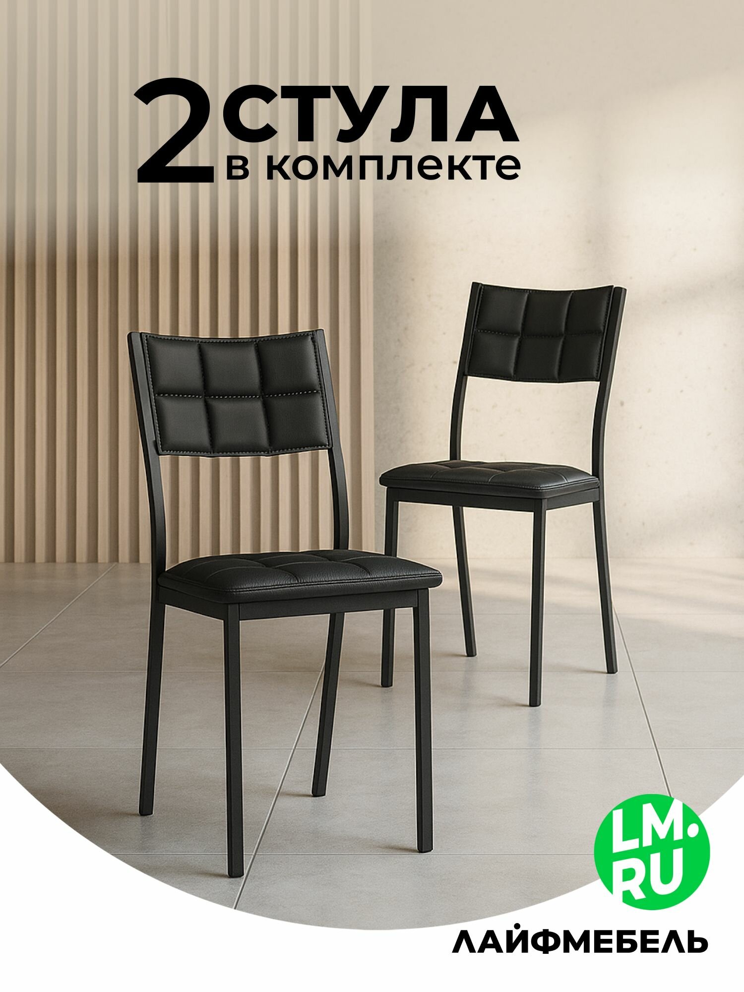 Лайфмебель Стулья для кухни на металлокаркасе комплект 2 шт Бекал черный / черный матовый