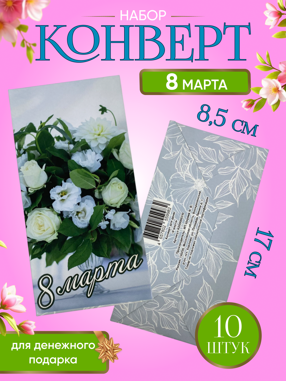 Набор открыток конверт для денег "8марта" 10 шт.