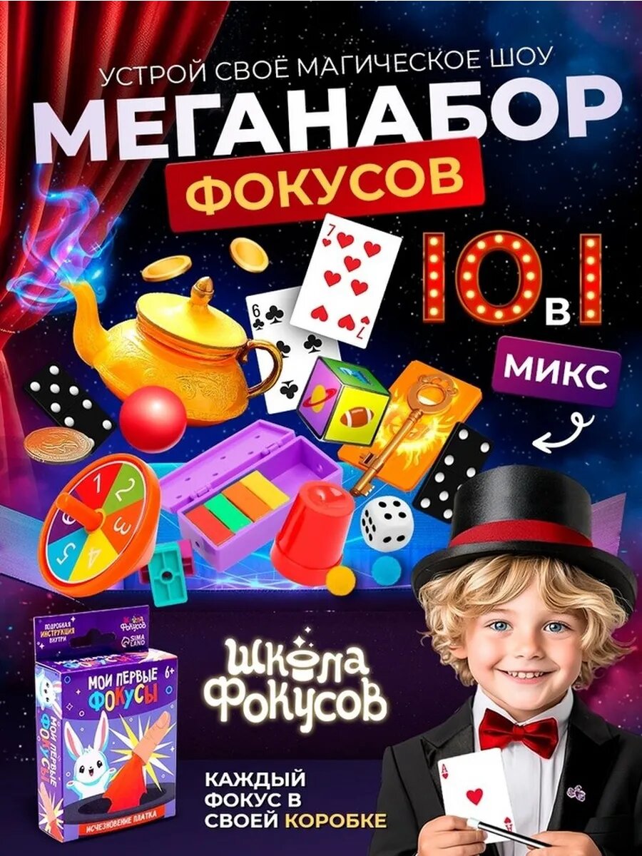 Набор для начинающих магов 10 в 1