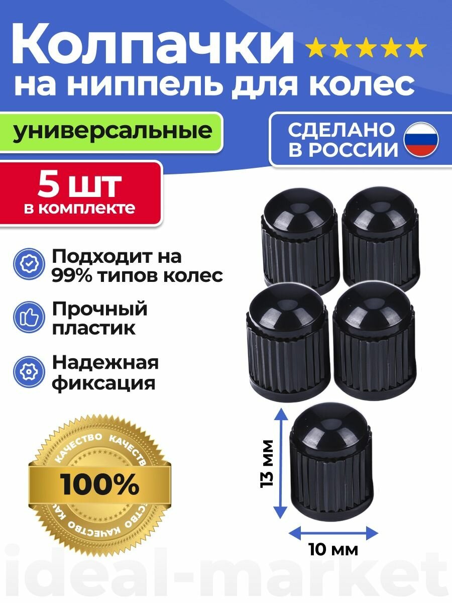Колпачки на ниппель и вентиль для колес универсальные (комплект 5 шт.)