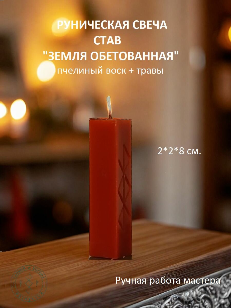 Руническая свеча. Став "Земля обетованная". 1 шт. Ручная работа мастера