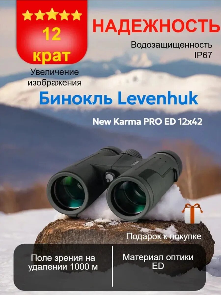 Бинокль Levenhuk "New Karma PRO ED", 12х42, с защитой от влаги и пыли