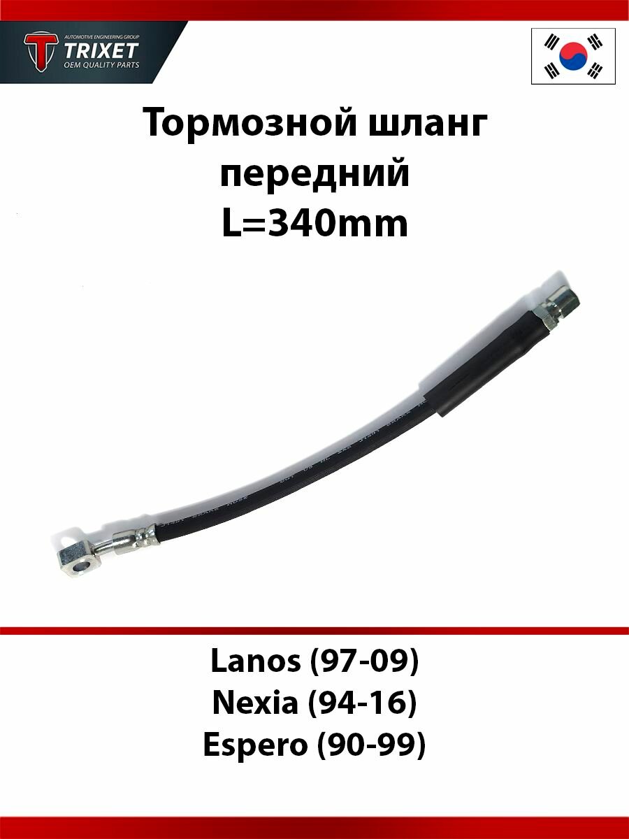 Тормозной шланг TRIXET передний, L 340 мм для Chevrolet Lanos (97 09), Daewoo Nexia (94 16), Espero (90 99)