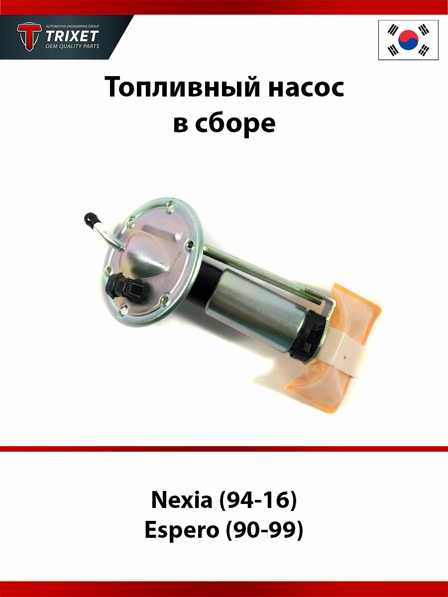 Топливный насос в сборе Daewoo Nexia (94-16)/Espero (90-99)