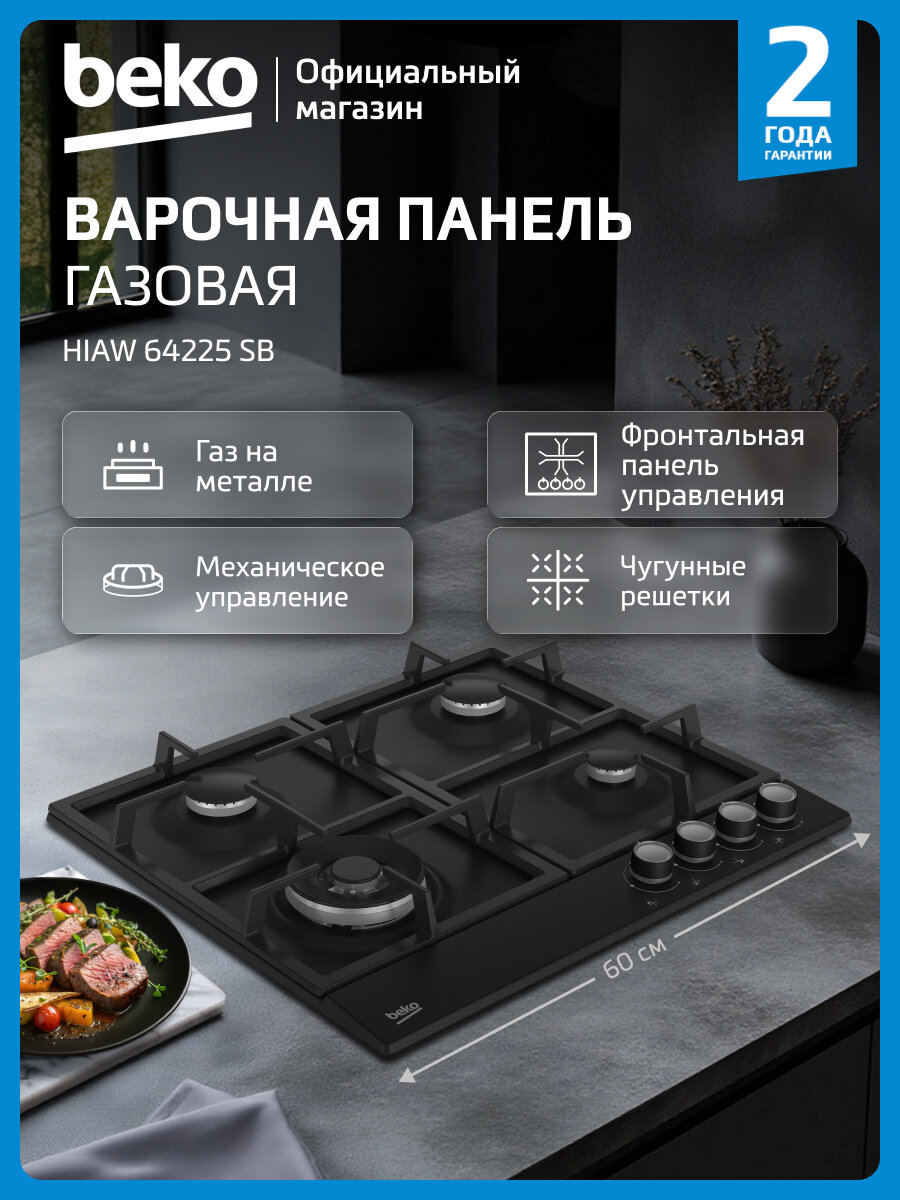 Встраиваемая газовая варочная панель Beko HIAW 64225 SB, 60 см, черный