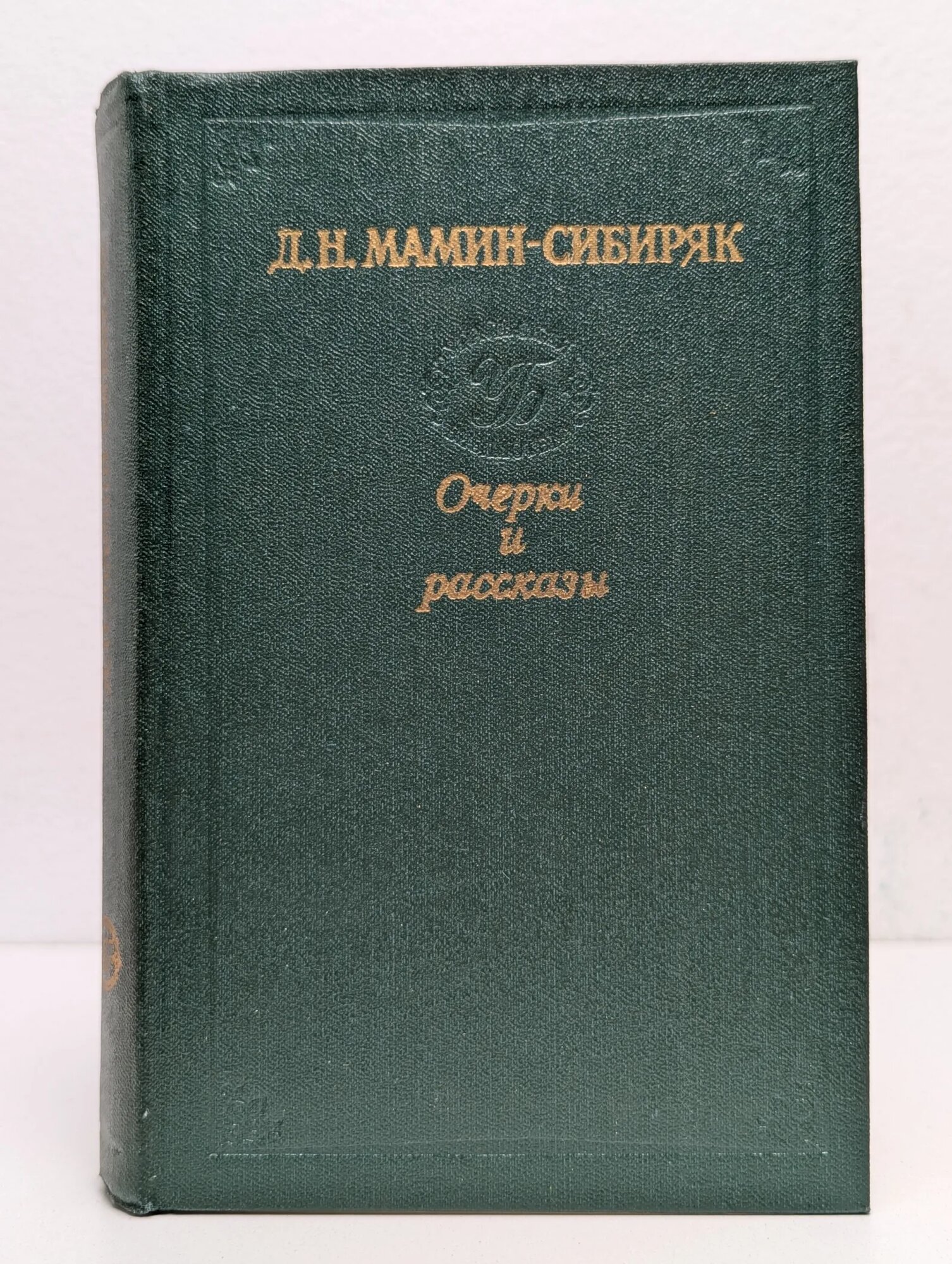 Д. Н. Мамин-Сибиряк. Очерки и рассказы Мамин-Сибиряк Дмитрий Наркисович 1980