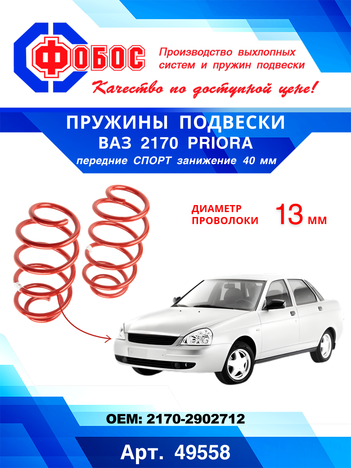 Пружины подвески ВАЗ-2170 Priora передние Спорт занижение 40 мм