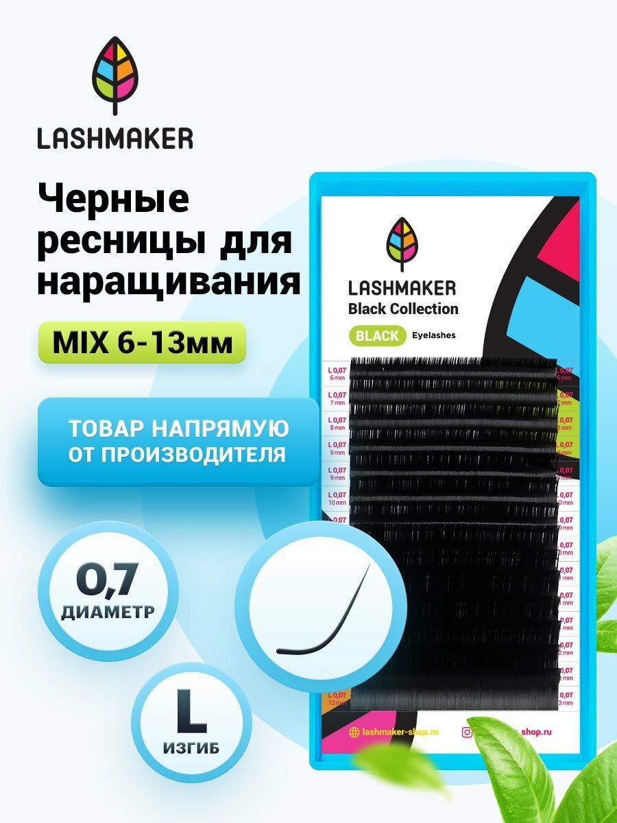 Черные ресницы Lashmaker 14 линий L 0.07 6-13mm